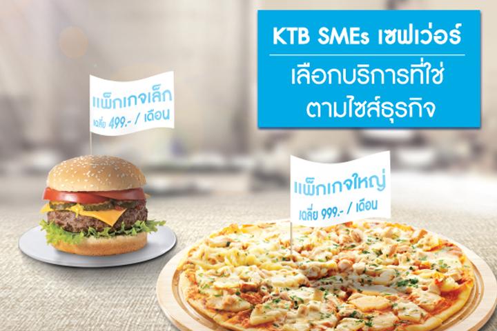 KTB SMEs เซฟเว่อร์