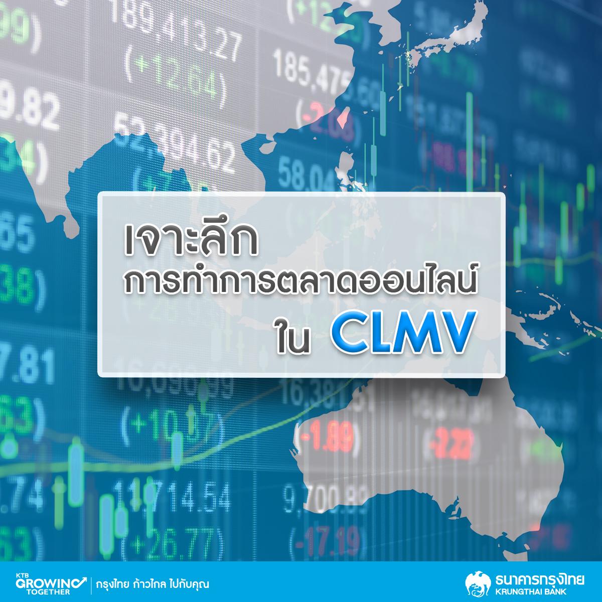 เจาะลึกการทำการตลาดออนไลน์ใน CLMV