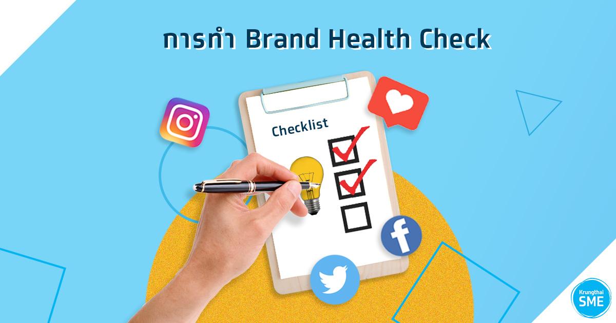 การทำ Brand Health Check