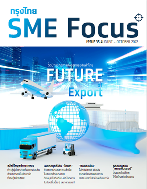 SME Transform # พร้อมเปลี่ยน ประชารัฐร่วมใจ เชื่อม SMEs ไทยสู่สากล
