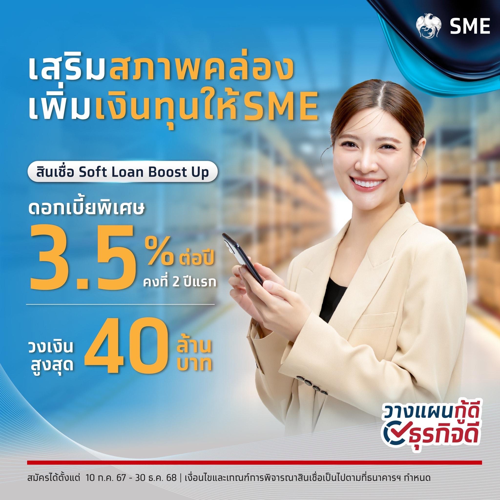 สินเชื่อดอกเบี้ยต่ำ Soft Loan Boost Up