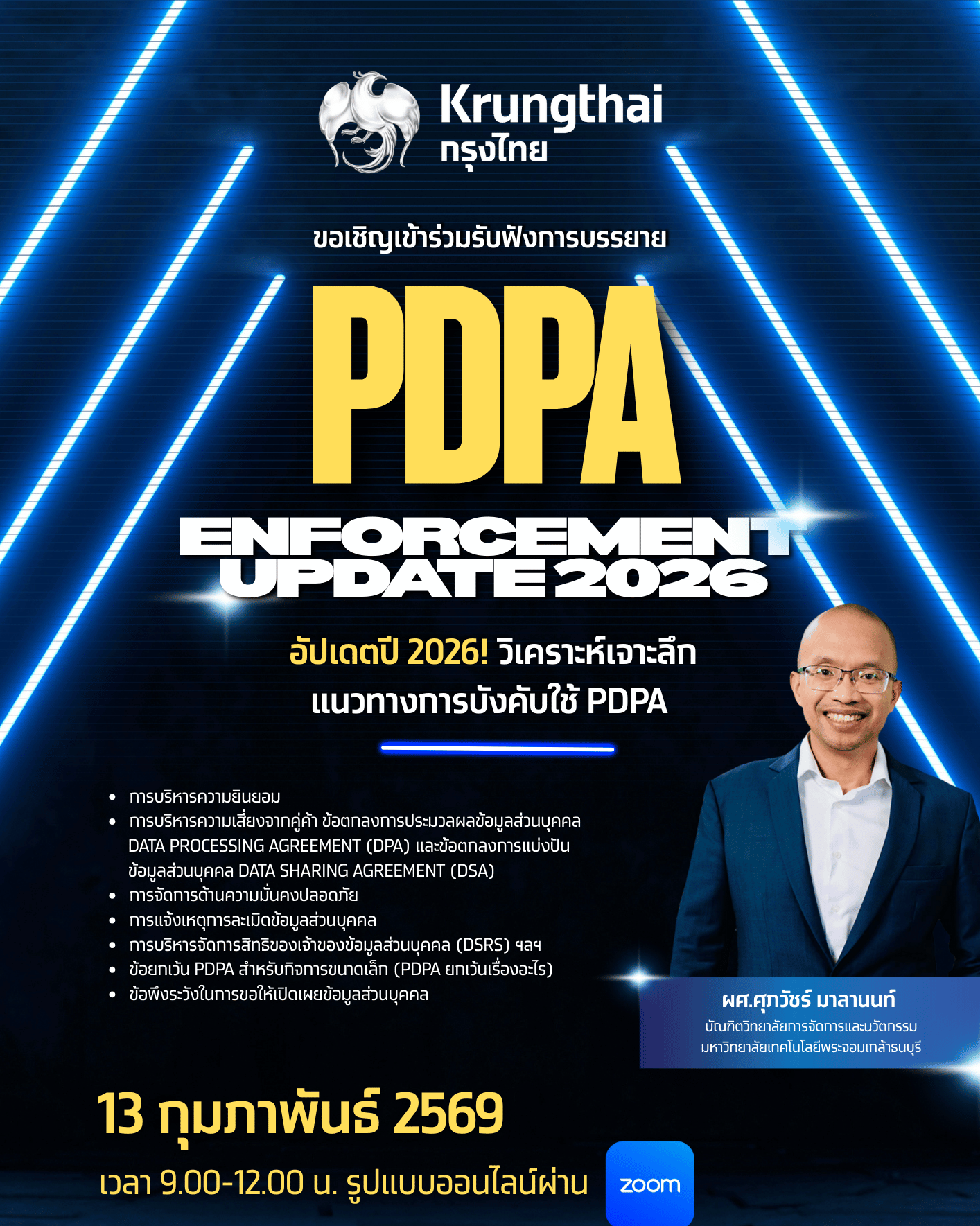 งานสัมมนา PDPA Enforcement Update 2026
