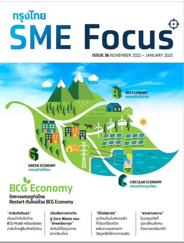 BCG Economy Model ช่วย SME ไทยสู่สากล
